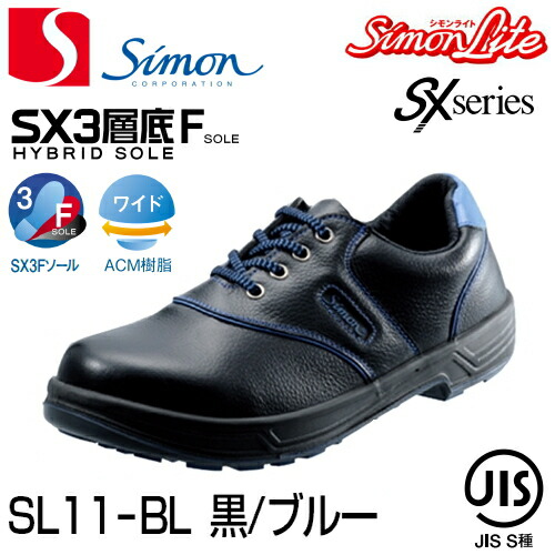 【送料無料】 シモン 安全靴  シモンライト SL11-BL（黒／青） | 安全 ブーツ シューズ 靴 現場 作業靴 作業用 作業 半長靴 革靴 革 本革 黒 長靴 jis メンズ 溶接  ワークブーツ ワークシューズ セーフティ セーフティシューズ