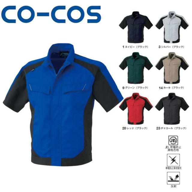 コーコス A-3070 半袖ブルゾン JIS 帯電防止 反射 ｜ 作業着 作業服 運輸 建築 販売 現場 オフィス ユニフォーム メンズ レディース 半袖 男性 女性 おしゃれ カジュアル かっこいい かわいい カラフル 春 夏 秋 冬 春夏 秋冬 オールシーズン ブルゾン ジャケット