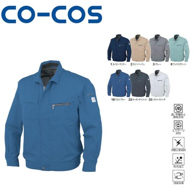 コーコス A-4451 エコ5IVEスター長袖ブルゾン JIS エコマーク 帯電防止 防汚 消臭｜ 作業着 作業服 運輸 建築 販売 現場 オフィス ユニフォーム メンズ レディース 長袖 男性 女性 おしゃれ カジュアル かっこいい かわいい 春 夏 秋 冬 春夏 秋冬