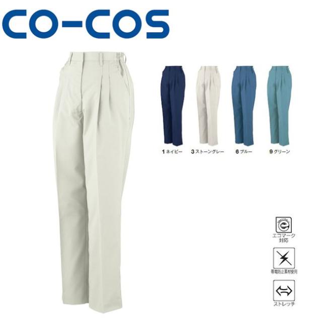 コーコス H-194 受注生産 エコストレッチレディースツータックスラックス（脇シャーリング） エコストレッチツータックフィッシング エコマーク 帯電防止 ストレッチ ｜ 作業着 作業服 運輸 建築 販売 現場 オフィス ユニフォーム メンズ レディース