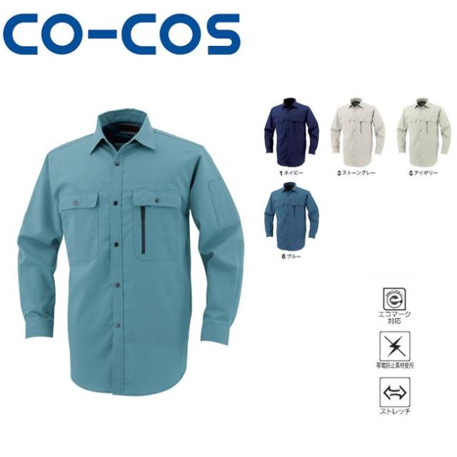 コーコス H-198 エコストレッチ長袖シャツ ｜ 作業着 作業服 運輸 建築 販売 現場 オフィス ユニフォーム メンズ レディース