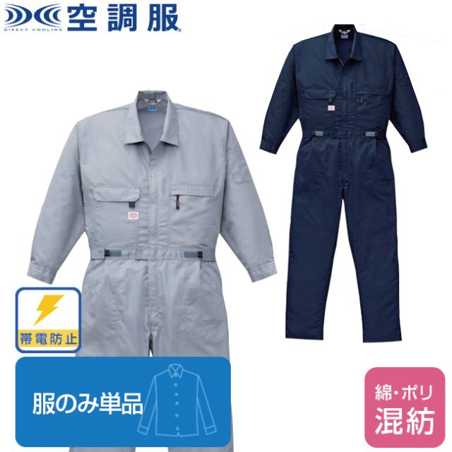 【空調服(R)】綿・ポリ混紡長袖ツヅキ服（服のみ単品）品番1-9820 |会社　工場　現場  ファン 涼しい パーツ ベスト バッテリー ハーネス 綿 袖 つなぎ　清涼　帯電防止　帯電