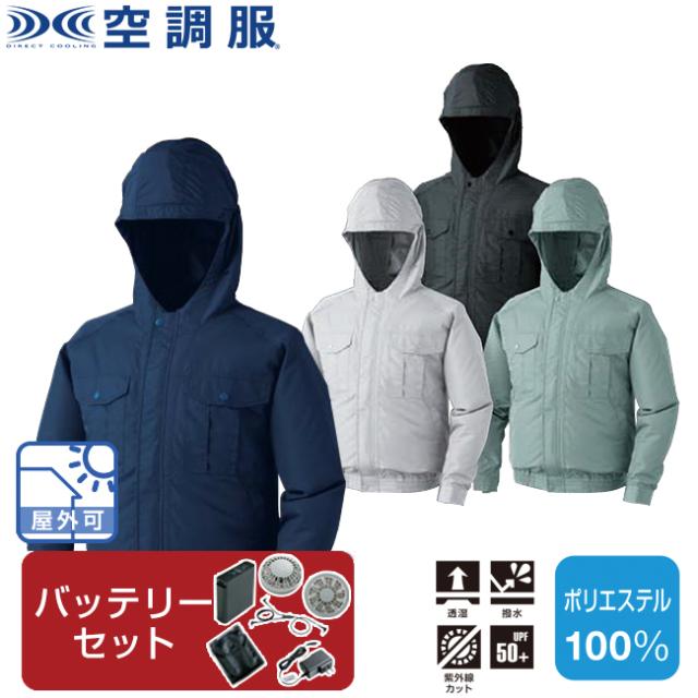 【空調服(R)】フード付ポリエステル製長袖ワークブルゾン（バッテリーセット）KU90810 |  ファン 涼しい パーツ ベスト バッテリー ハーネス 綿 袖