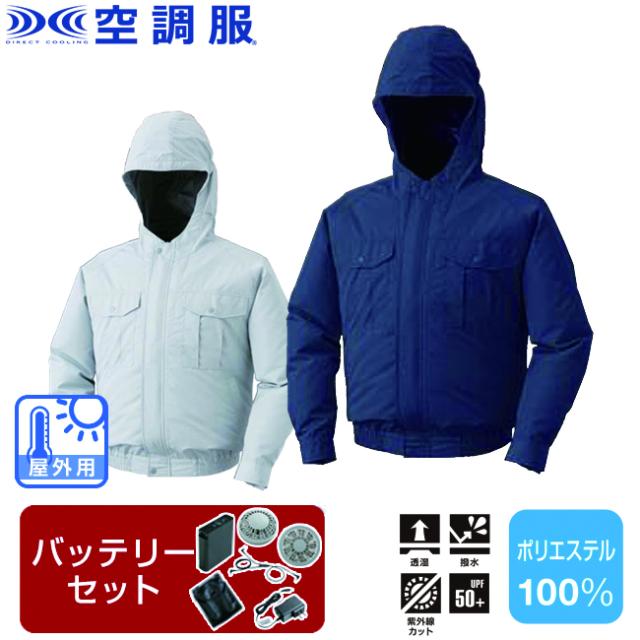 【空調服(R)】フード付き屋外作業用空調服(R)（バッテリーセット）KU90800 |  ファン 涼しい パーツ ベスト バッテリー ハーネス 綿 袖
