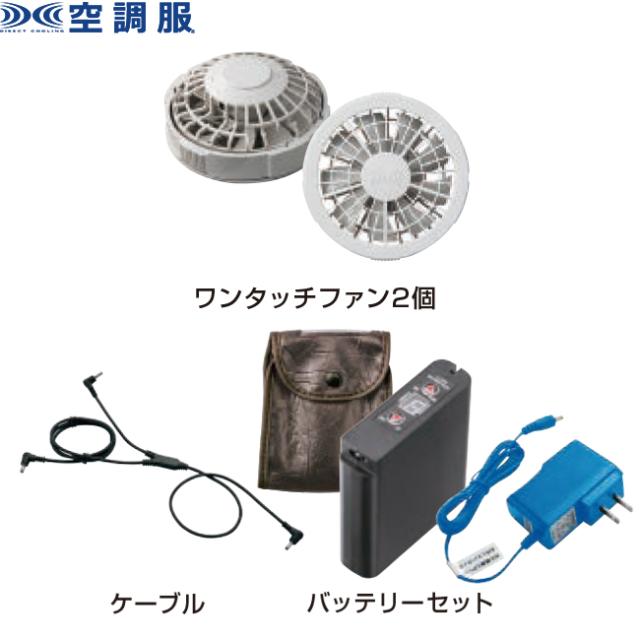 空調服(R) 専用リチウムイオン大容量バッテリーセットFANBT2 |  ファン 涼しい パーツ ベスト バッテリー ハーネス 綿 袖