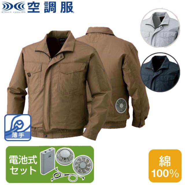 空調服(R) 綿薄手長袖タチエリブルゾン（電池式セット ）KU91400 |  ファン 涼しい パーツ ベスト バッテリー ハーネス 綿 袖