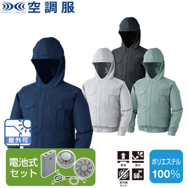 空調服(R) フード付ポリエステル製長袖ワークブルゾン（電池式セット ）KU90810 |  ファン 涼しい パーツ ベスト バッテリー ハーネス 綿 袖