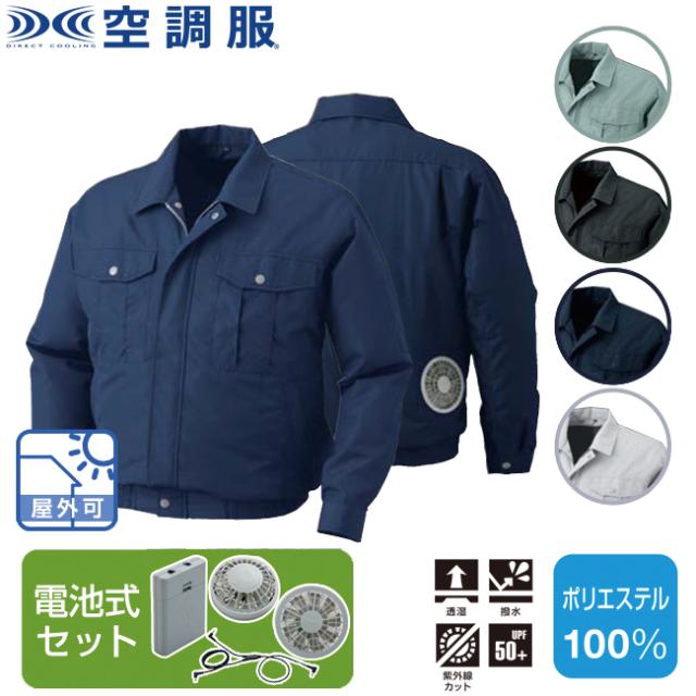 空調服(R) ポリエステル製長袖ワークブルゾン（電池式セット ）KU90540 |  ファン 涼しい パーツ ベスト バッテリー ハーネス 綿 袖