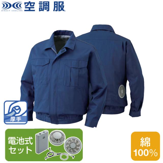 空調服(R) 裏地式綿厚手長袖ワークブルゾン（電池式セット ）KU90600 |  ファン 涼しい パーツ ベスト バッテリー ハーネス 綿 袖