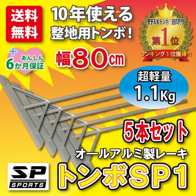 トンボ SP1 【5本セット】 レーキ グラウンド 整備用 アルミ製で超軽量 10年使える (幅80cm) 完全日本製
