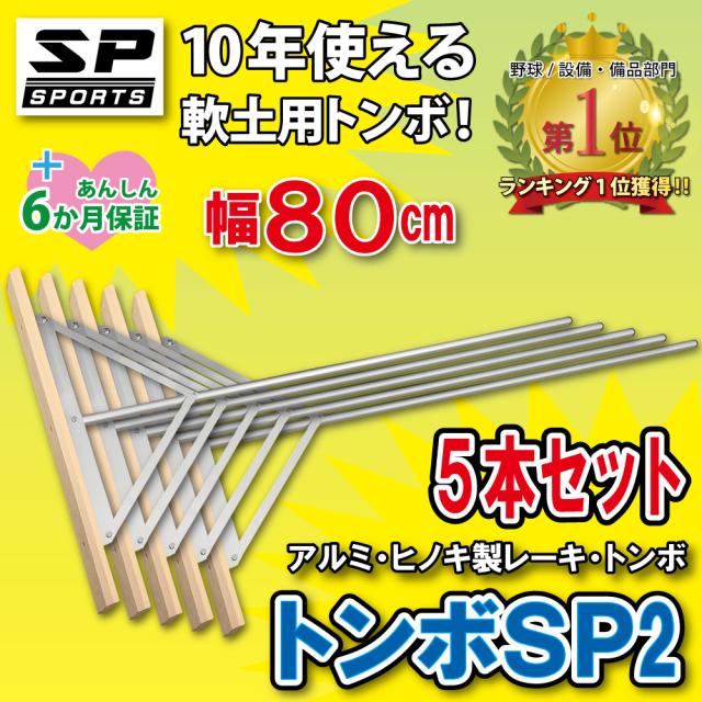 トンボ SP2 【5本セット】 レーキ グラウンド 整備用 アルミ＆木製（ヒノキ）製で軽量 10年使える (幅80cm) 完全日本製
