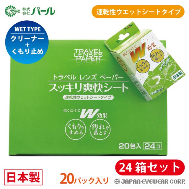 くもり止め 曇り止め メガネ 1箱 24個セット 拭くだけ パール レンズクリーナー トラベルレンズペーパー  ウェットタイプ スッキリ爽快シート マスク 曇止め 眼鏡 レンズ 汚れ 個包装 くもりどめ 日本製