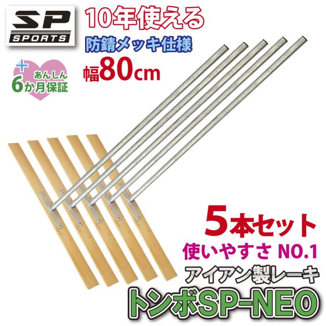 トンボ SP-NEO 軽量 スチール製 トンボ 80cm幅 ひのき 【5本セット】 グラウンド整備 バンバン 叩いて ならせる バッターボックス マウンド用 SP SPORTS 野球 サッカー 卒団記念品