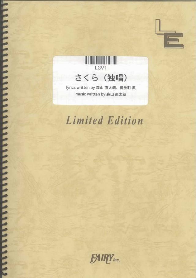 (楽譜)さくら（独唱） ／森山直太朗 （ギター＆ヴォーカル）[LGV1]の通販はau PAY マーケット - サイトミュージックジャパン au ...