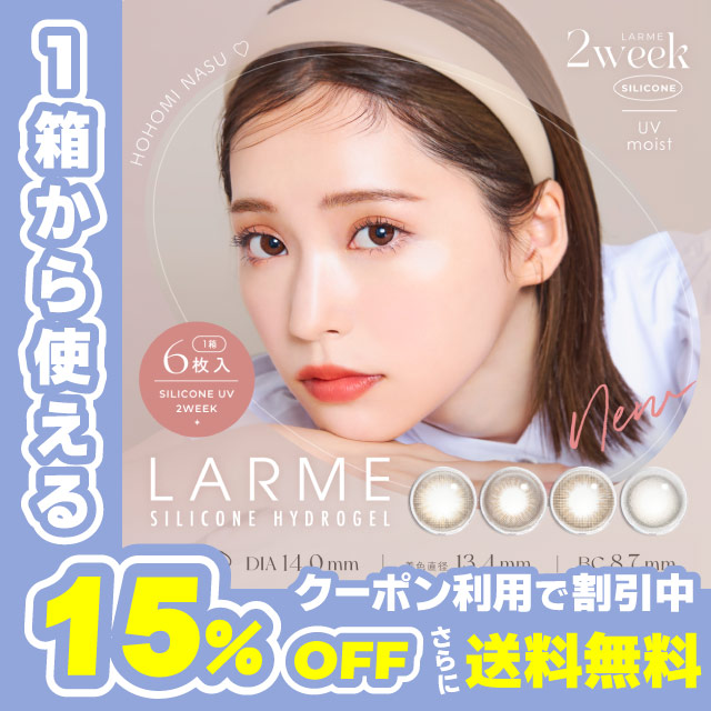 【クーポン利用で15%OFF！】LARME 2week Silicone ラルム 2ウィークシリコーン(1箱6枚入り)( 送料無料 カラコン カラーコンタクト 度ありの通販はau PAY ...