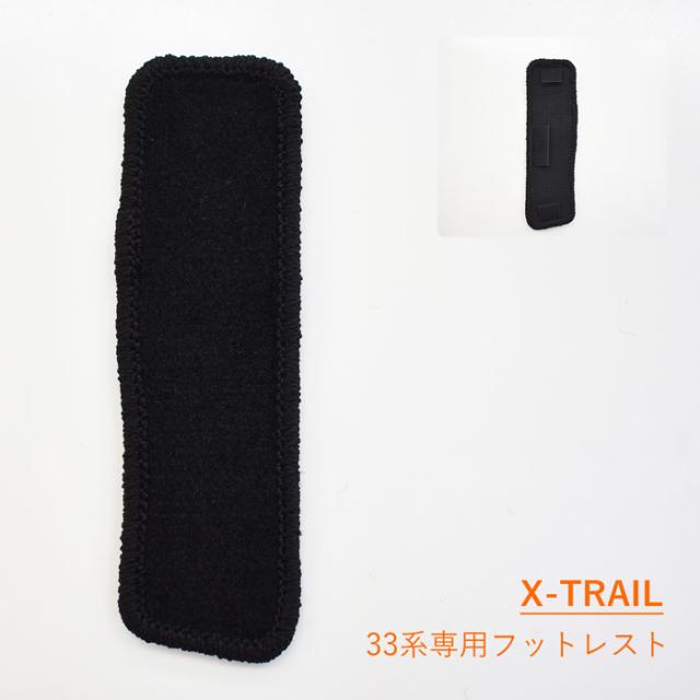 日産 エクストレイル フットレストマット フットレスト X-TRAIL T33 SNT33 2列 3列 5人 7人 カーマット フロアマット マット カーペットマット フロアカーペット カー ...