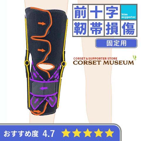 前十字靭帯 固定用 | ニーケアー・ACL