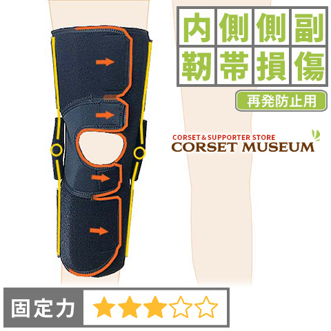 内側側副靱帯 再発防止用 | エクスエイドニーライトスポーツ3