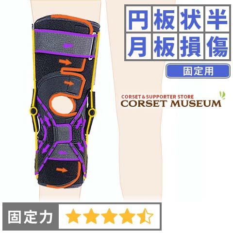 円板状半月板損傷 固定用 | エクスエイドニーACL