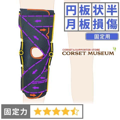 円板状半月板損傷 固定用 | エクスエイドニーMCL&LCL