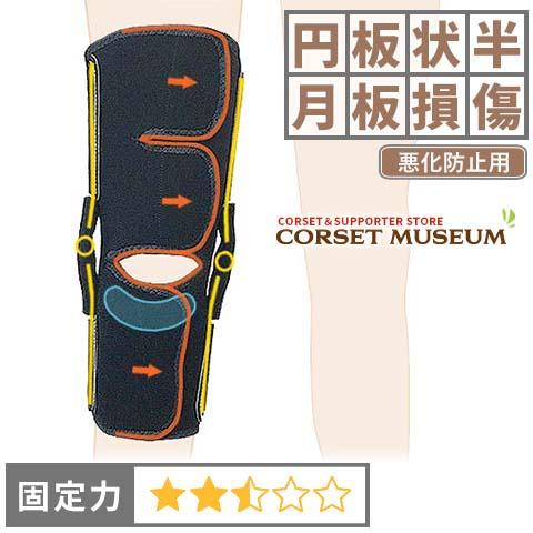 円板状半月板損傷 悪化防止用 | ニーケアー・OA1