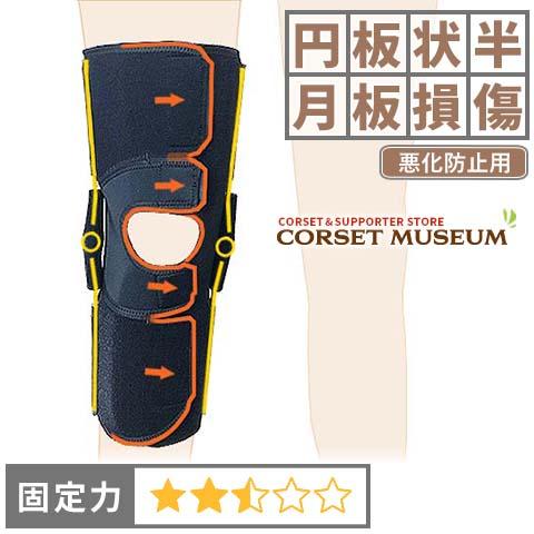 円板状半月板損傷 悪化防止用 | エクスエイドニーライトスポーツ3