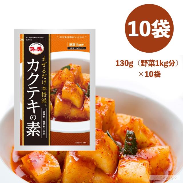 ファーチェ カクテキの素 130g 10袋 カクテキ カクテキの素 ファーチェ 有限会社ファーチェ まぜるだけ 混ぜるだけ 大根 だいこん ...