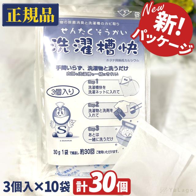 洗濯槽快 30g 3袋入り 10個セット ホタテ 貝殻 洗濯槽クリーナー 洗濯槽 クリーナー せんたくそうかい 洗濯機 クリーナー 洗濯 大掃除 送料無料 洗濯爽快