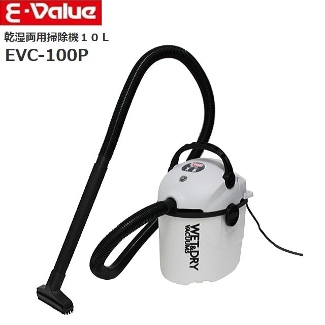 E-Value 乾湿両用掃除機 E-Value EVC-100P 10L ブロワー機能付き プラスチックタンク 粉塵 液体 自動車の清掃