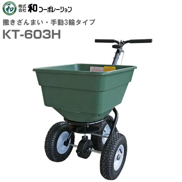 肥料散布機 撒きざんまい 手動 3輪タイプ KT-603H ホッパー容量 60L [和コーポレーション]の通販はau PAY マーケット - 山蔵屋 | au PAY マーケット－通販サイト