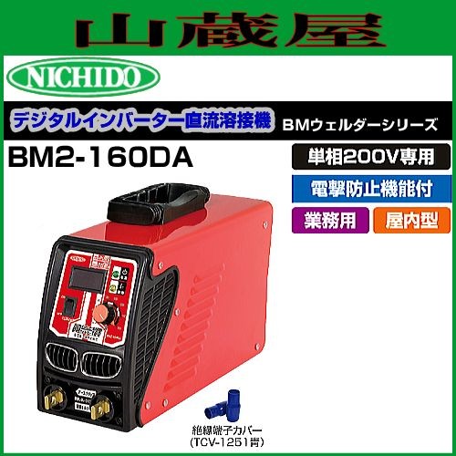 日動工業 単相200V専用 デジタルインバータ直流溶接機 BMウェルダーBM2-160DAの通販はau PAY マーケット - 山蔵屋 | au PAY マーケット－通販サイト