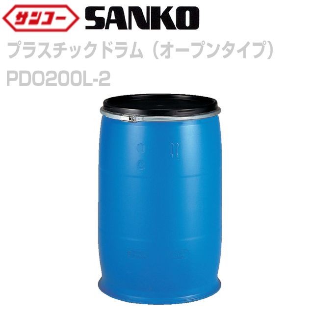 三甲 サンコー プラスチックドラム(オープンタイプ) PDO200L-2 ブルー 200L 大きな開口部で液体の出し入れが容易の通販はau PAY マーケット - 山蔵屋 | au PAY ...