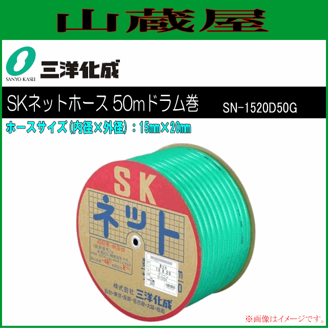 三洋化成 給水・散水用ホース SKネットホース 50mドラム巻き [SN-1520D50G] 15mm×20mm グリーン 中間補強糸により ...