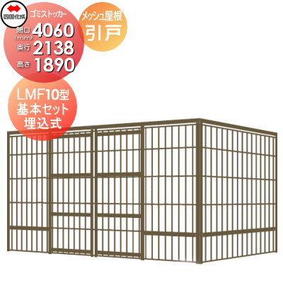 四国化成工業 建材事業 集合住宅 【ゴミストッカー LMF10型 GSM10-MU4020 引き戸式 メッシュ屋根 埋込式】 間口4060mm ...
