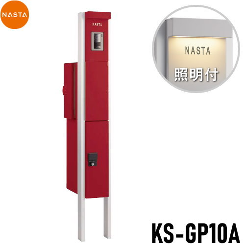 宅配ボックス キョーワナスタ NASTA 【KS-GP10A-E-M3-TBD 門柱ユニット LED照明付 ボルドー】 ※一戸建て用 おしゃれ ...