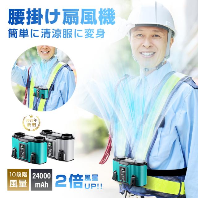 腰掛け扇風機 ベルトファン 二重風腰掛けファン モバイルバッテリー 2in1充電・送風 大容量 24000mAh パワーバンク 10段階風量調節 冷風 小型 パワフル 蒸れ解消 操作簡単 クリップ付き ストラップ付き 安全保護 USB-A急速充電 アウトドア 【PL保険加入済み製品・安心】