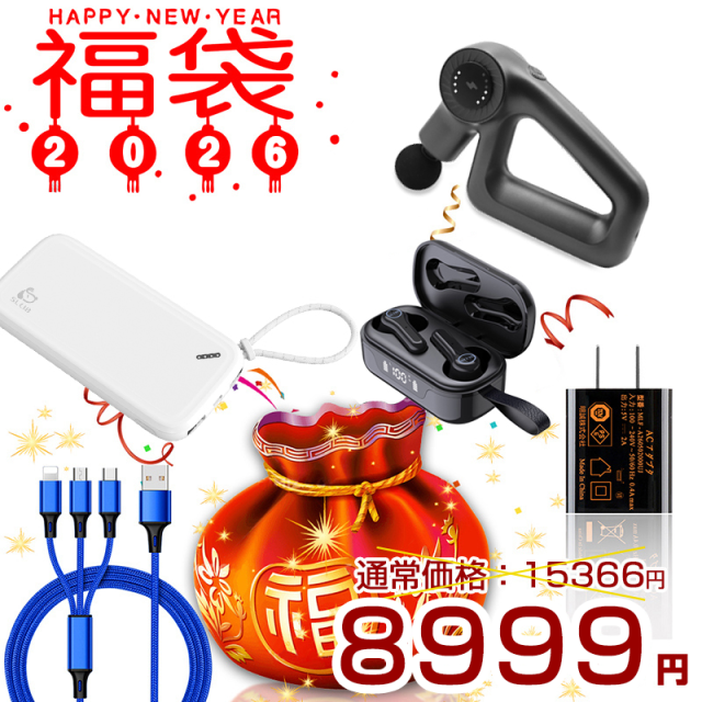 ☆2026新春福袋☆ 筋膜リリースガン アダプター ワイヤレスイヤホン モバイルバッテリー 3in1ケーブル 福袋 5点入り 8999円 ギフト ラッキーバッグ 厳選 実用的 HAPPY BAG お得 お楽しみ袋