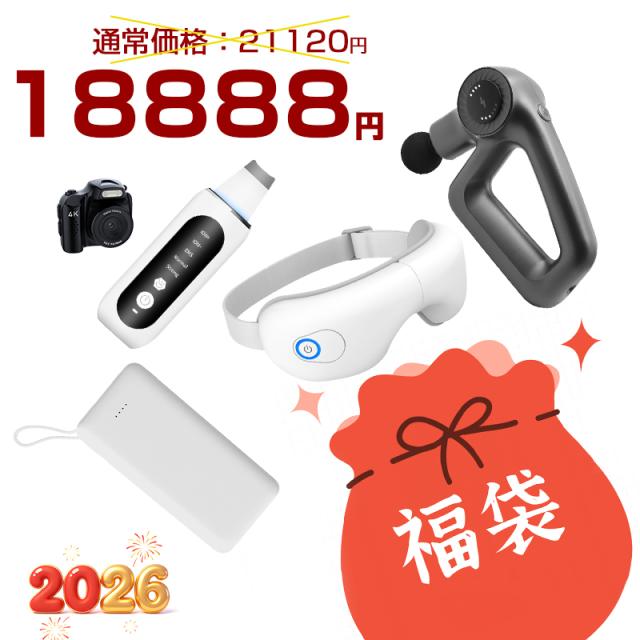 福袋 2026 新年 SALE マッサージガン 12800mAhモバイルバッテリー ウォーターピーリング アイマッサージャー デジタルカメラの合計5点の人気アイテム 年末年始 15%OFF お正月 新春祝い クリスマスプレゼント HAPPY BAG お楽しみ袋 豪華セット 【PL保険加入済み製品・安心】