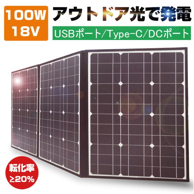 ソーラーチャージャー 太陽光発電 急速充電 折畳み可能 100W 3枚 ソーラーパネル 耐摩耗 撥水 ホール付き DC Type-C USBポート 【PL保険加入済み製品・安心】