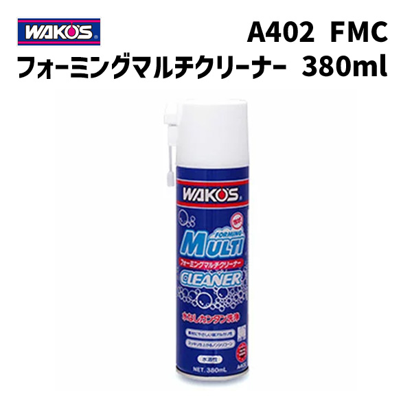 WAKOS ワコーズ A402 FMC フォーミングマルチクリーナー 水なし簡単洗浄剤 380ml 自転車の通販はau PAY マーケット - アリスサイクル | au PAY マーケット－通販サイト
