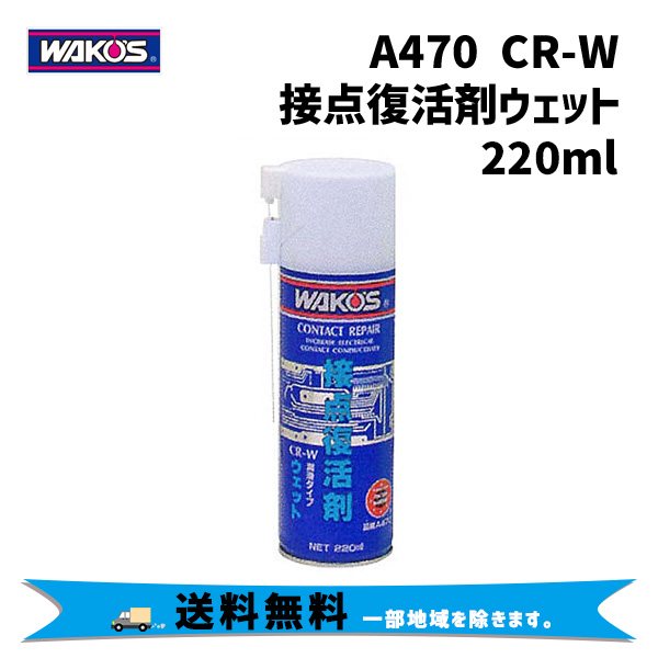 WAKOS ワコーズ A470 CR-W 接点復活剤 ウェット 潤滑タイプ 220ml 自転車 送料無料 一部地域は除くの通販はau PAY マーケット - アリスサイクル | au PAY ...