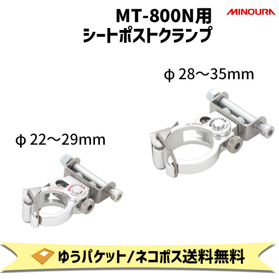 ミノウラ MT-800N用シートポストクランプ φ28mm〜35mm φ22〜29mm 自転車 ゆうパケット/ネコポス送料無料の通販はau PAY マーケット - アリスサイクル | au ...