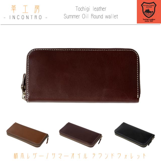 栃木レザー サマーオイル ラウンドウォレット 革 本革  レディース メンズ 男女兼用 レザー 牛革 小銭 札入れ ユニセックス 長財布 ウォレット 財布 栃木レザー ロングウォレット ラウンドファスナー プレゼント ファスナー 小銭入れ有り 日本製