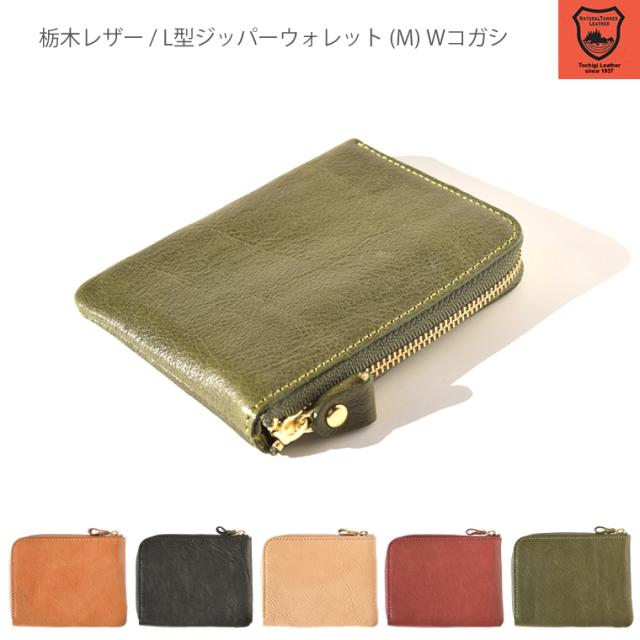 栃木レザー L型ジッパーウォレット (M) Wコガシ 革 本革  レディース メンズ 男女兼用 レザー 牛革 cow 小銭入れ ユニセックス 財布 ウォレット wallet ミドルウォレット 栃木レザー Wコガシ