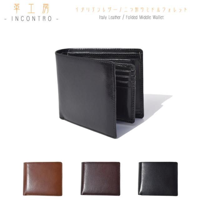 イタリアンレザー 二つ折りミドルウォレット 革 本革 二つ折り財布 おしゃれ 人気 レディース メンズ 男女兼用 レザー 牛革 cow ユニセックス 上質 高級 財布 ウォレット wallet 小銭入れ 二つ折り ミドル 二つ折りウォレット