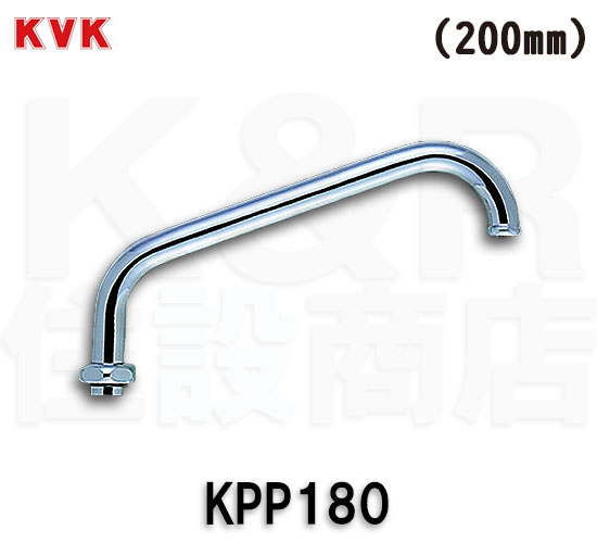 【KVK】旧MYM 丸パイプ 200mm KPP180（M325等用）φ17.5（W27山20ネジ用）水栓金具 部材・部品等 送料無料の通販はau PAY マーケット - K&R住設商店 au ...