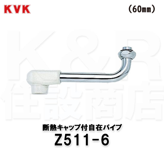 【KVK】耐熱キャップ付き自在パイプ 13（1/2）用 Z511-6 パック無し 長さ：60mm 外径:16mm 水栓部材 交換用スパウト 下付き用 耐熱キャップ付き 送料無料の通販はau ...