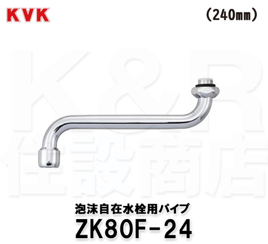 【KVK】泡沫自在水栓用パイプ 13（1/2）用 ZK80F-24 パック無し 長さ：240mm 外径:16mm 水栓部材 交換用スパウト 下付き用 送料無料の通販はau PAY マーケット ...