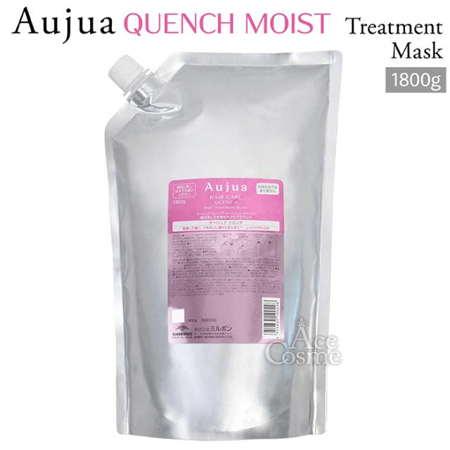 ミルボン オージュア クエンチ ヘアトリートメント モイスト 詰替用 1800g milbon Aujua QUENCH QU