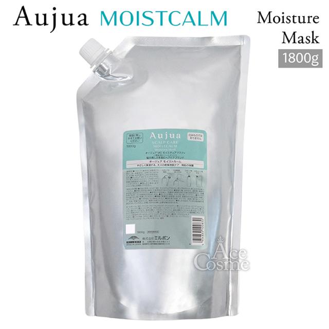 ミルボン オージュア モイストカーム モイスチュアマスク 詰替用 1800g milbon Aujua MOISTCALM MC